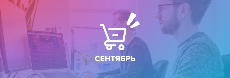 Новое в платформе в сентябре 2021 | Softline Ecommerce Website